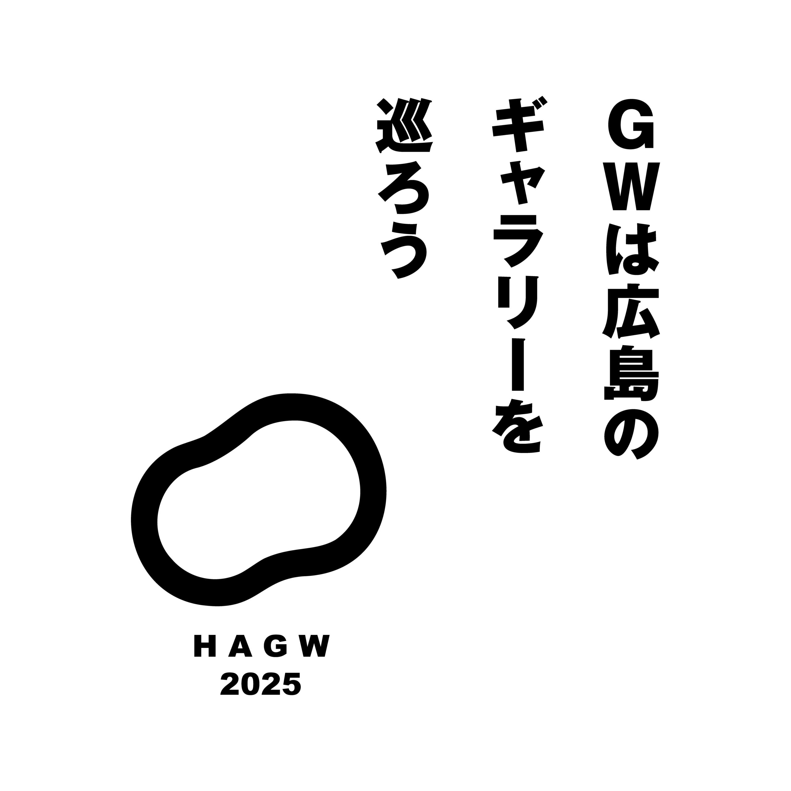 GWは広島のギャラリーを巡ろう！Hiroshima Art Galleries Week (HAGW) 2025 に参加します ...